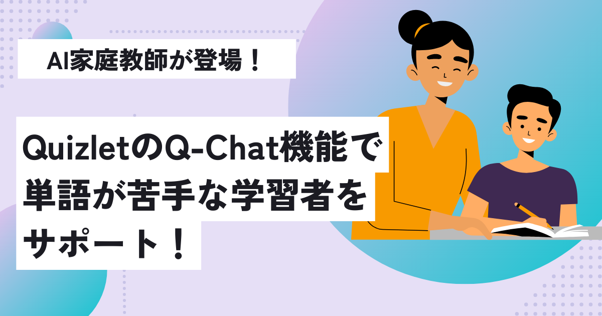 AI家庭教師が登場！QuizletのQ-Chat機能で単語が苦手な学習者をサポート！ - 日本語教師 ️Google教育認定トレーナー